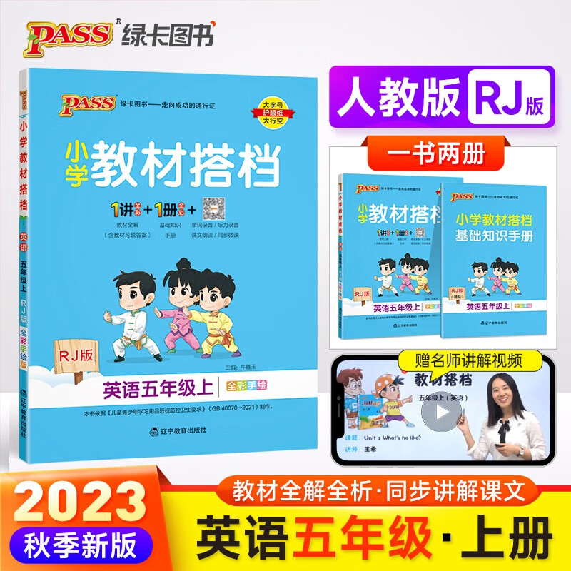 23秋小学教材搭档 英语 五年级 上册 人教版 pass绿卡图书 同步教材解读 全解 课前预习 同步视频微课 秋季开学用