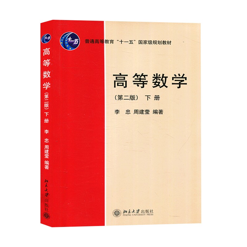 高等数学（第2版）下册/普通高等教育“十一五”国家级规划教材