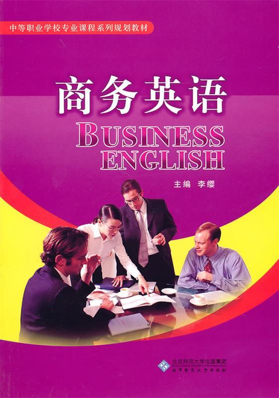 商务英语 李缨主编 北京师范大学出版社