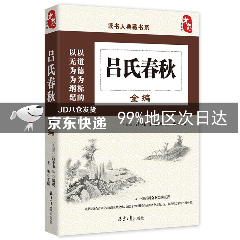 读书人典藏书系：吕氏春秋全编