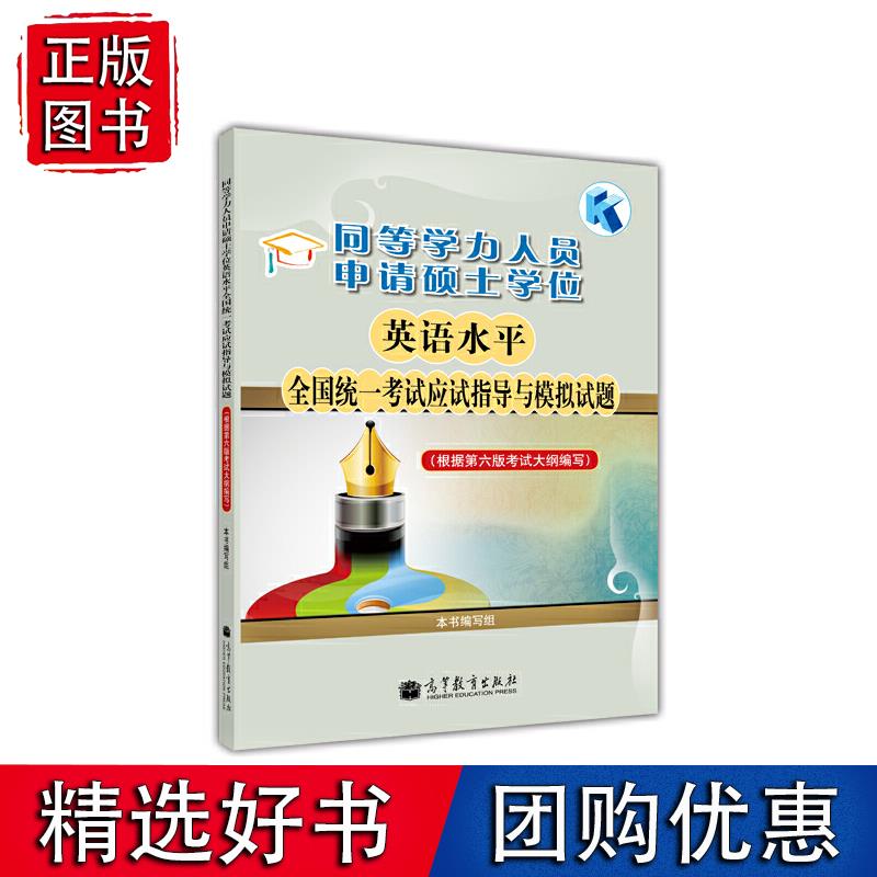 同等学力人员申请硕士学位英语水平全国统一考试应试指导与模拟试题(根据第六版考试大纲编写) 《同等学力