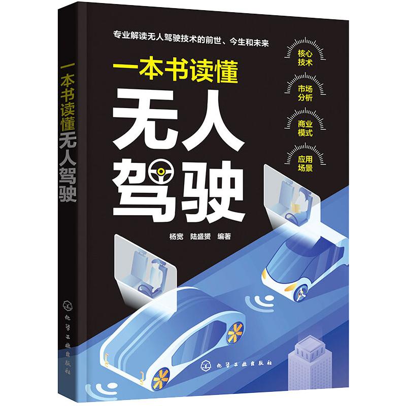 一本书读懂无人驾驶 图书