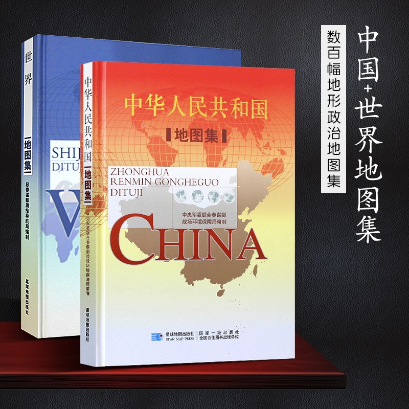【军审版】2023年新 中国地图集+世界地图集 综合地理图集 星球社
