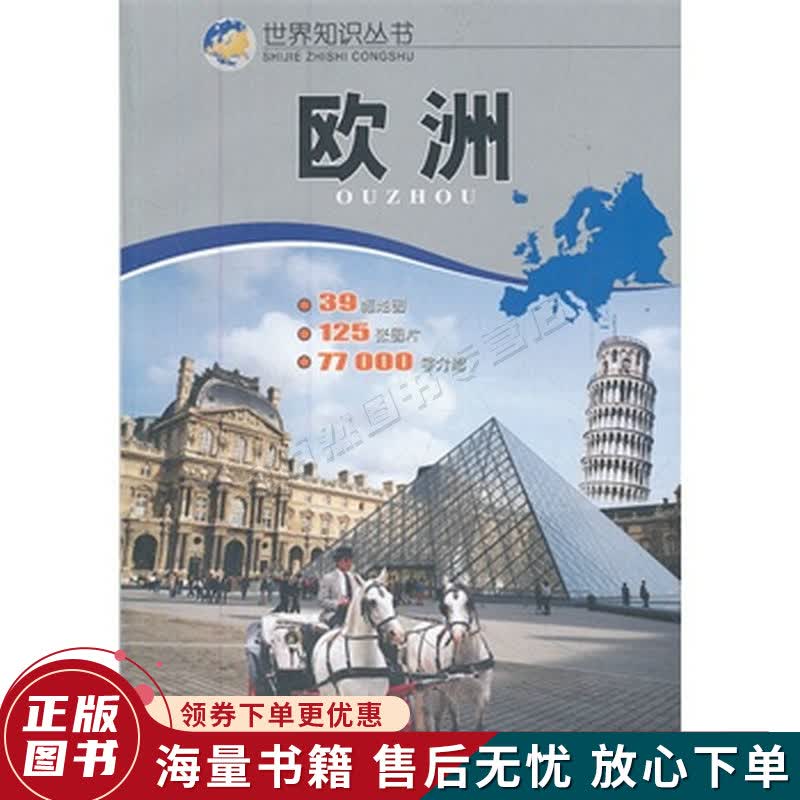 世界知识丛书：欧洲