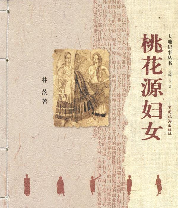 桃花源妇女 林茨 著【书】
