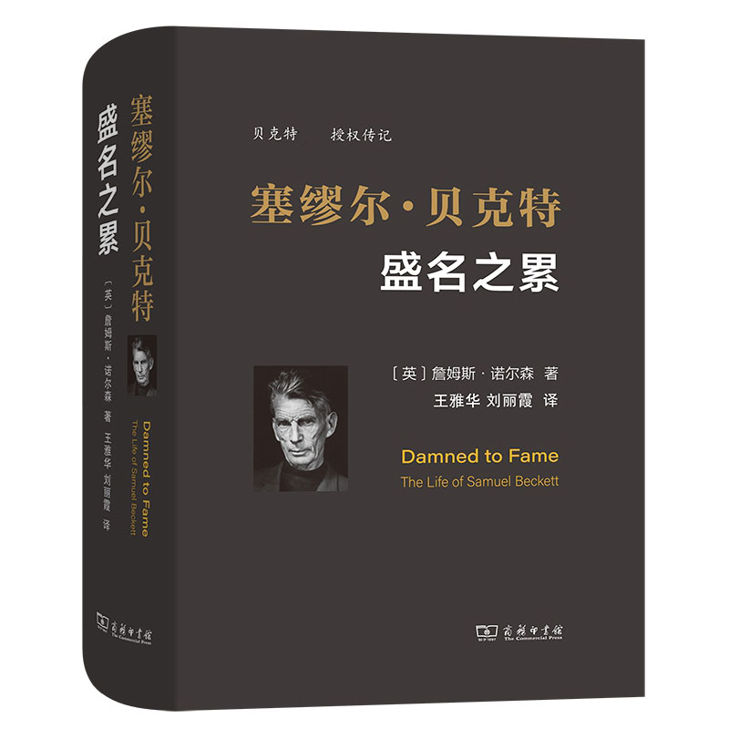 塞缪尔？贝克特——盛名之累