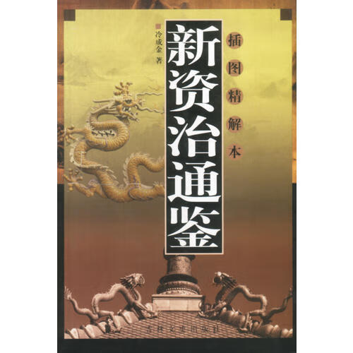 新资治通鉴 上下册【优选】