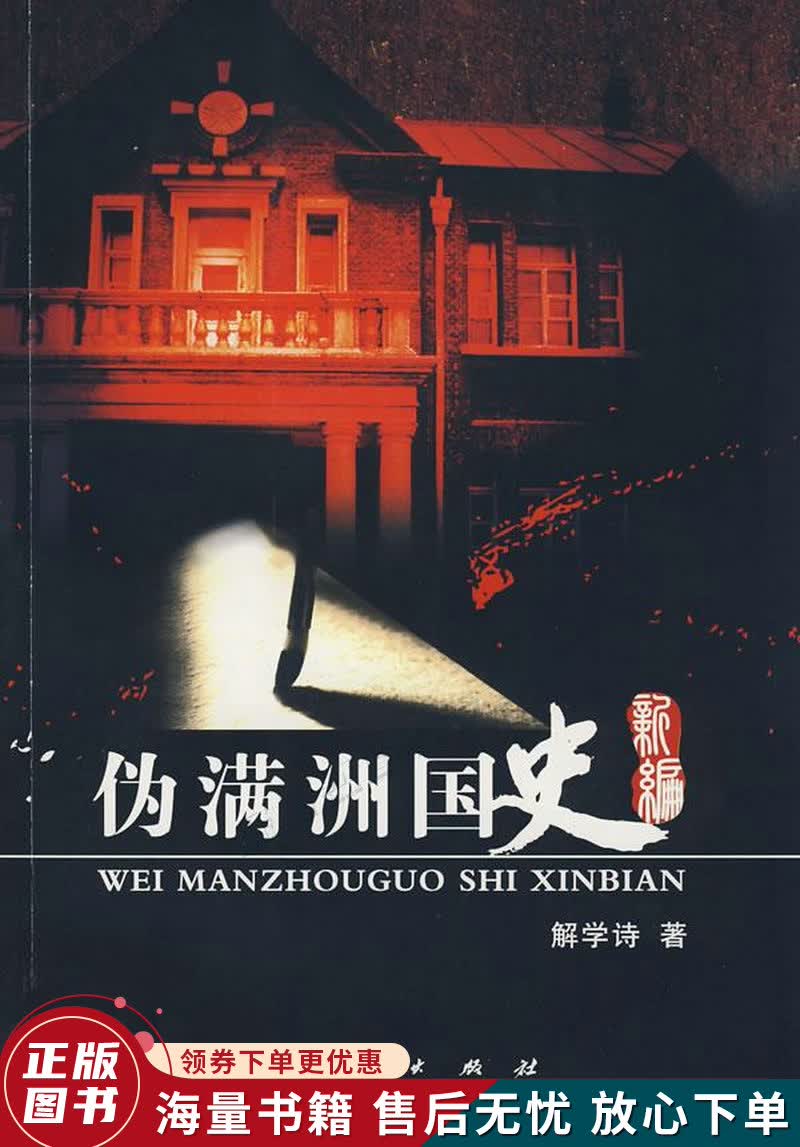 伪满洲国史新编