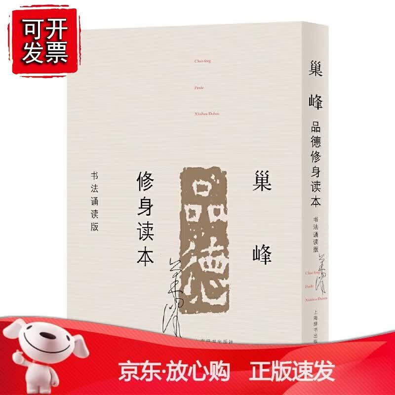 巢峰品德修身读本（书法诵读版）