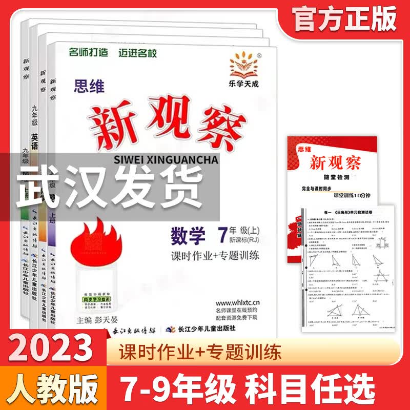 2023新版思维新观察789七八九年级数学语文英语物理化学上册2022春下册人教版随堂检测和试卷及参 英语人教版 七年级上