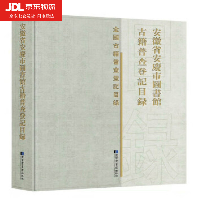 安徽省安庆市图书馆古籍普查登记目录 安庆市图书馆 编