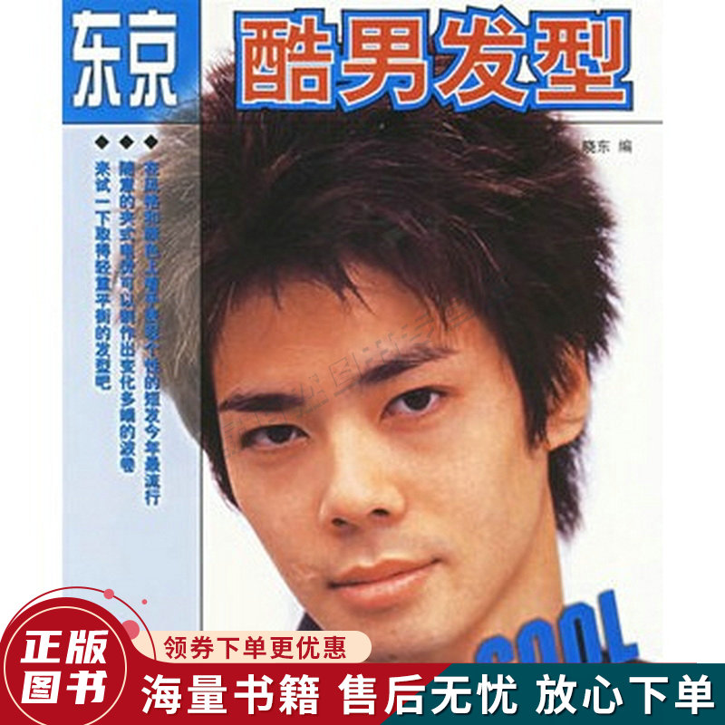 东京酷男发型