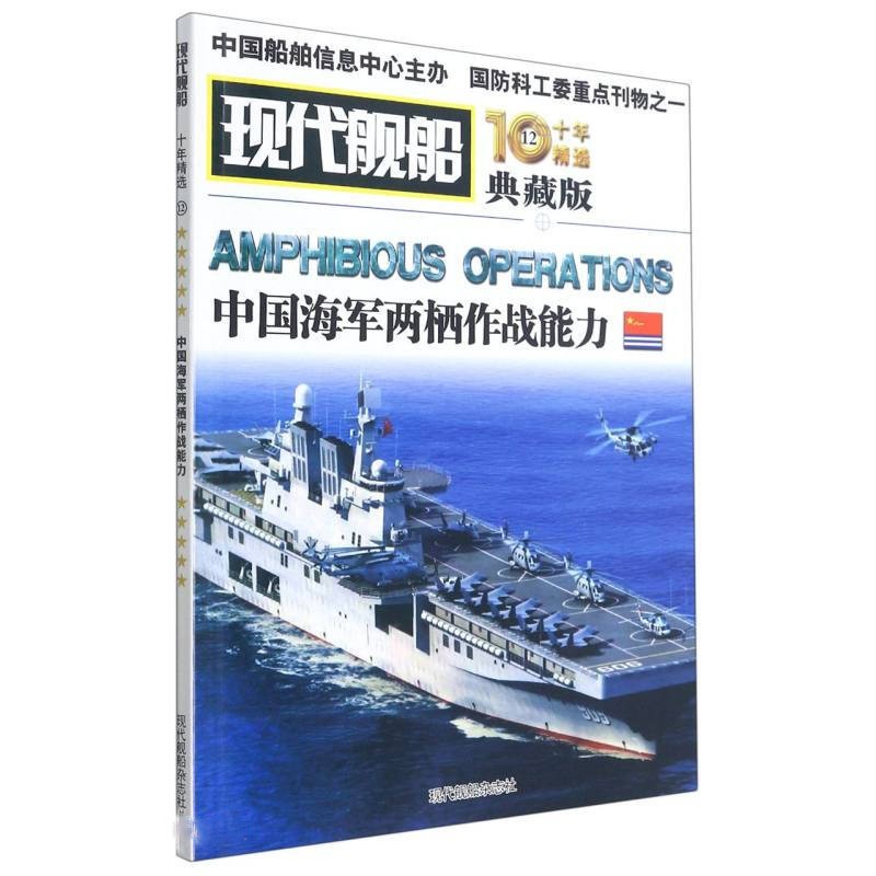 《现代舰船》十年精选12“中国海军两栖作战能力”2021年10月D四