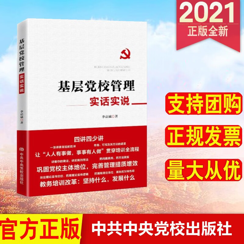 基层党校管理实话实说 中共中央党校出版社