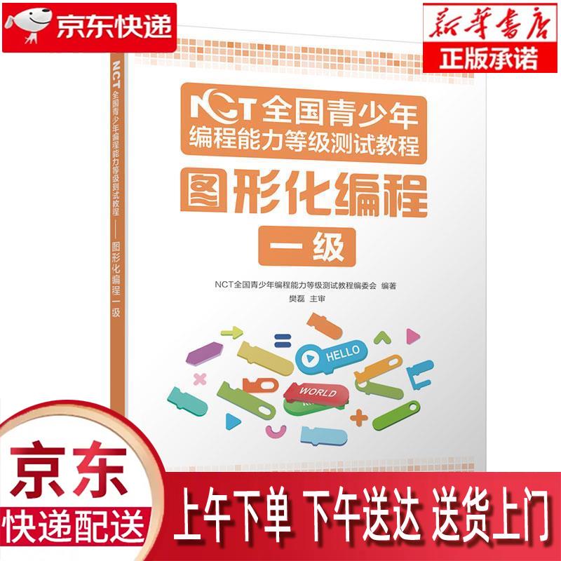 【新华畅销图书】NCT全国青少年编程能力等级测试教程：图形化编程一级 NCT全国青少年编程能力等