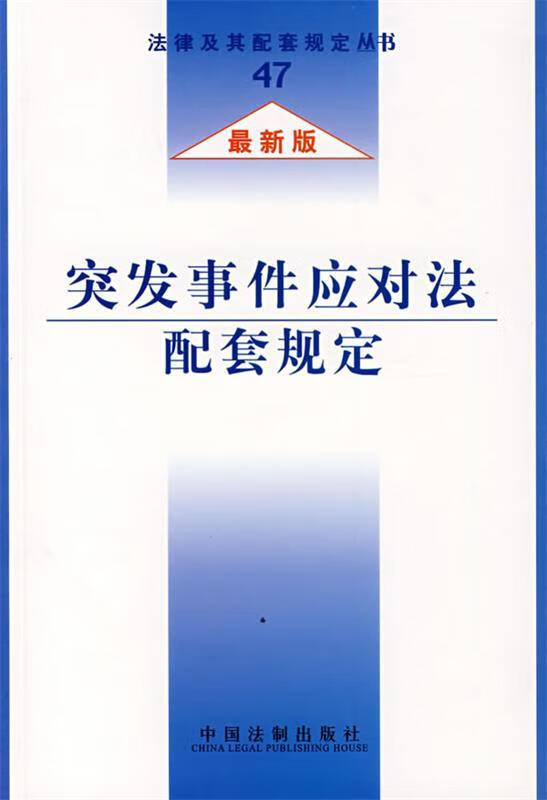 突发事件应对法配套规定