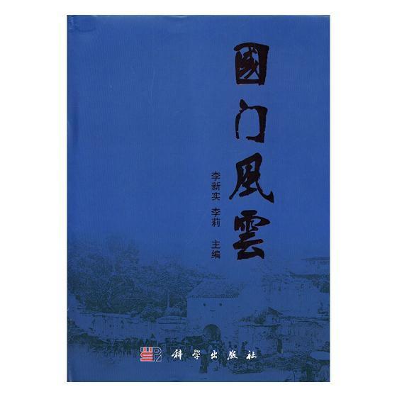 全新现货 风云9787030596338 李新实科学出版社法律边防基本知识中国