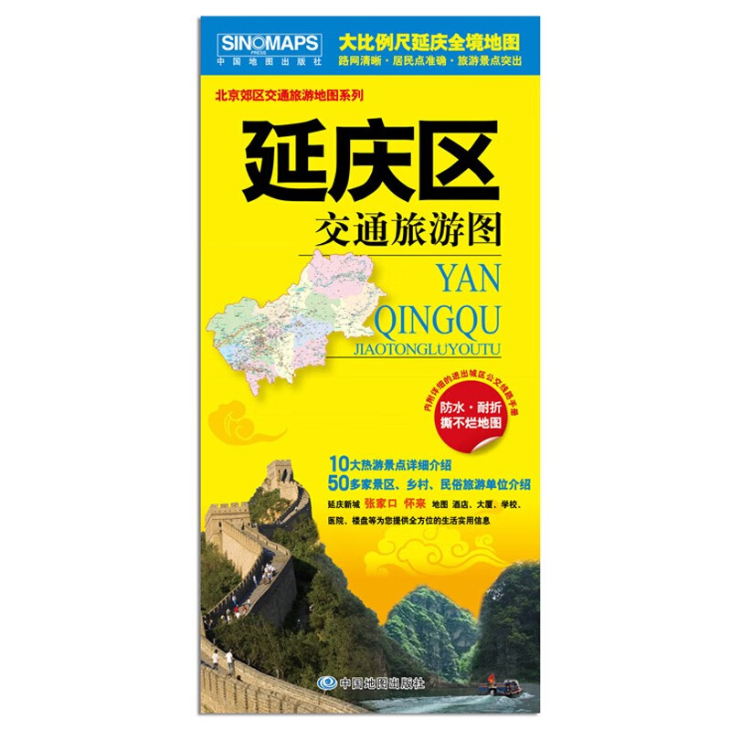 2022年 北京地图 区县交通旅游图 85厘米*58厘米 延庆区