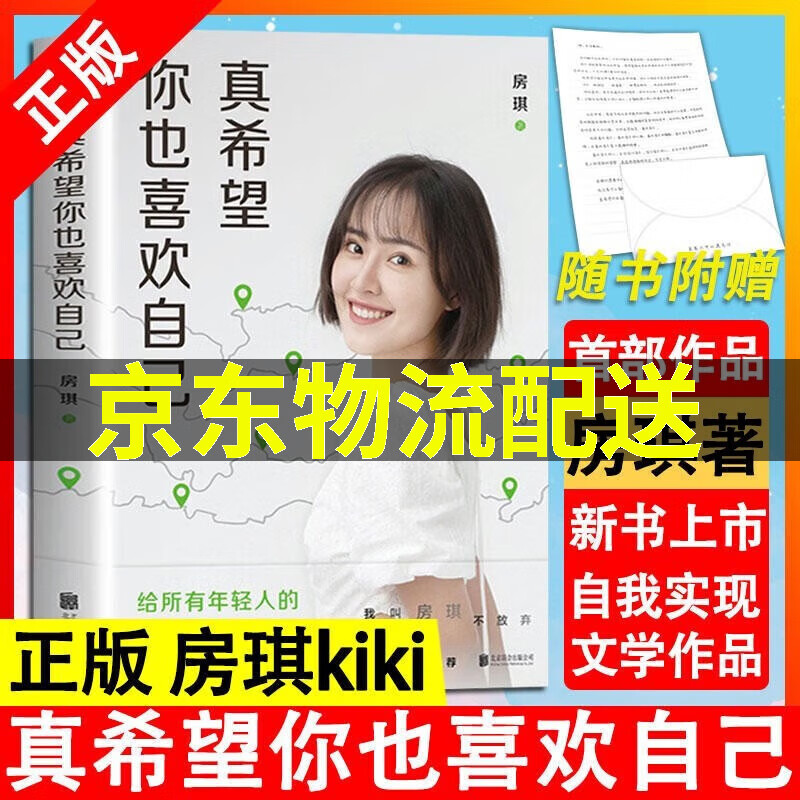 真希望你也喜欢你自己 房琪kiki作品 写给所有年轻人的成长通关秘籍励志成长书籍