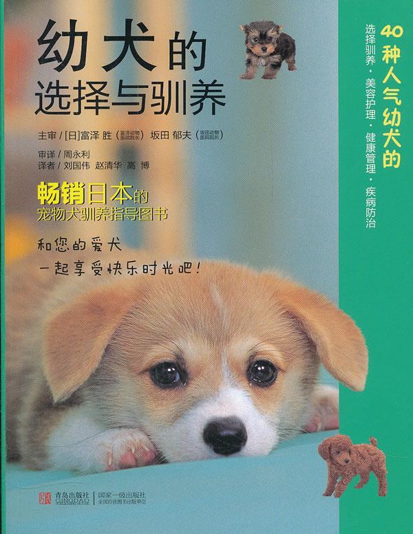 幼犬的选择与驯养【书籍，放心选购】