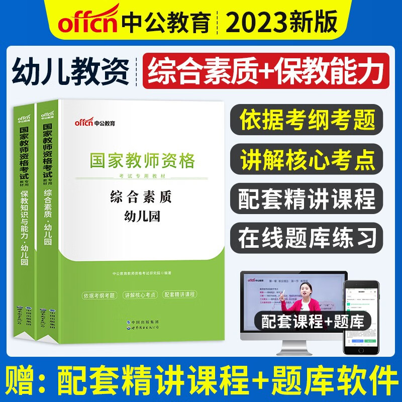 中公教育2023教师证资格考试用书中公教资幼儿园综合素质+学前保教知识与能力教材历年真题试卷幼教幼师资格证幼儿教资考试资料2023年备考 【综合+保教能力】2教材
