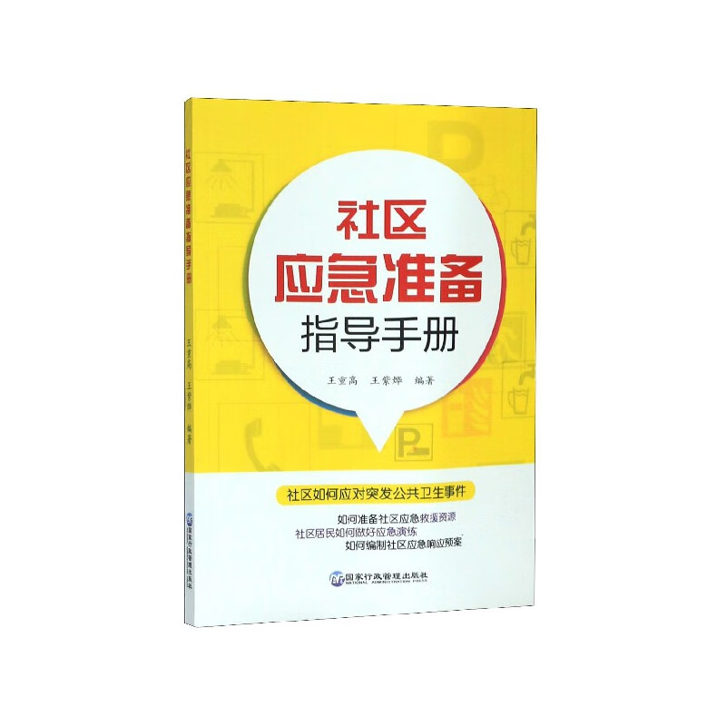 社区应急准备指导手册