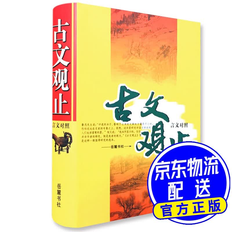 古文观止（言文对照）