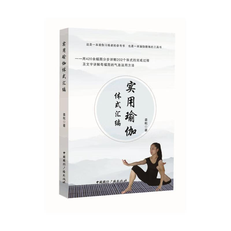 实用瑜伽体式汇编 姜航