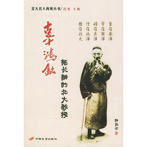 辜鸿铭 钟兆云