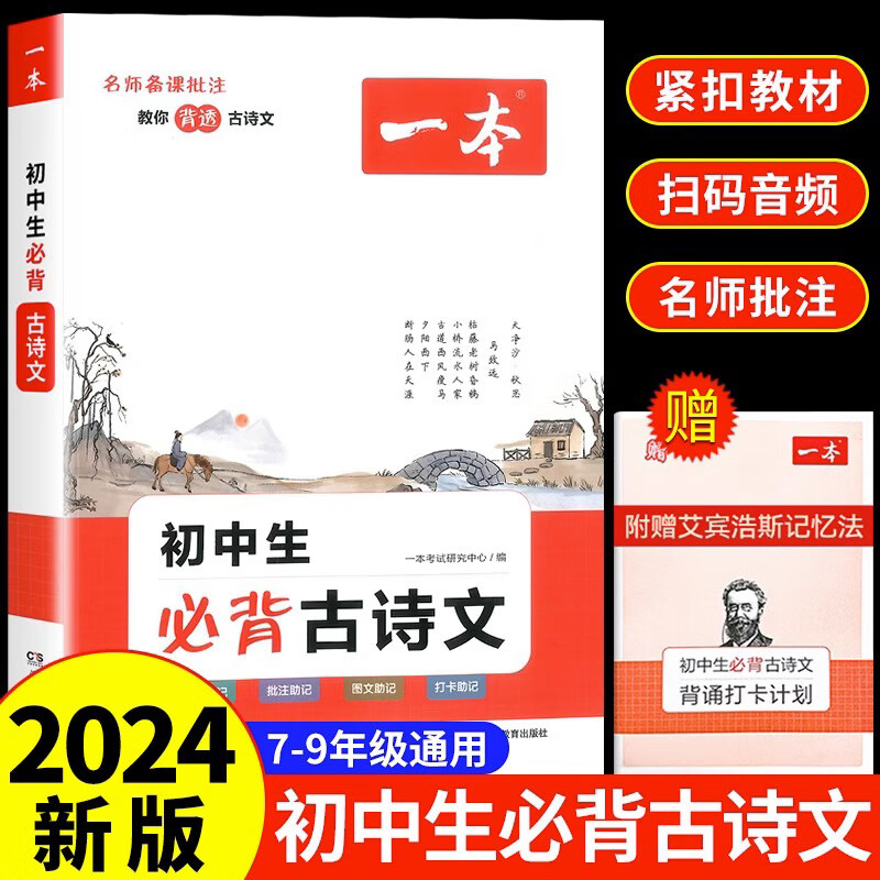 2024新版一本初中生必背古诗文文言文完全解读七八九年级人教版中考中学生必备古诗词背诵手册初一二三语文唐诗宋词古诗鉴赏析阅读 初中必背古诗文