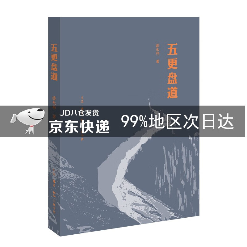 五更盘道
