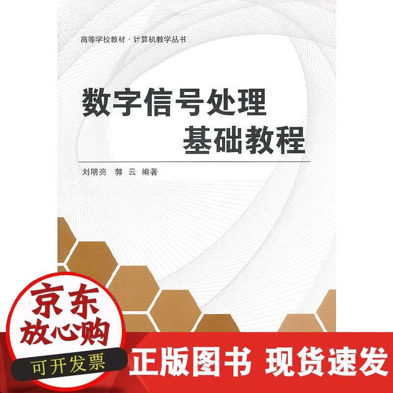 【现货】数字信号处理基础教程