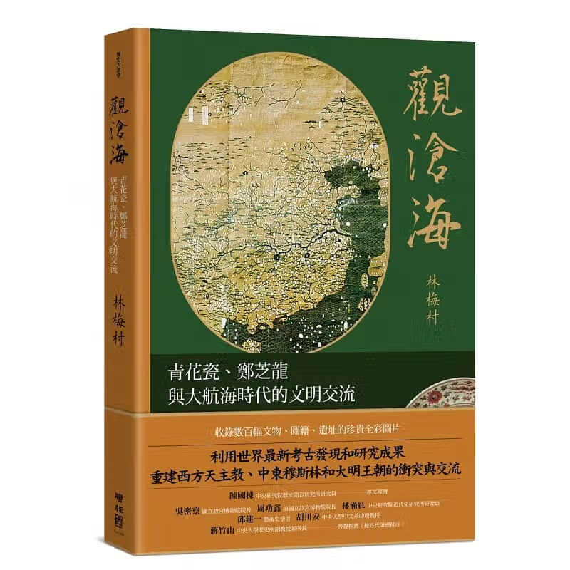 预售 林梅村 观沧海：青花瓷、郑芝龙与大航海时代的文明交流 联经出版公司