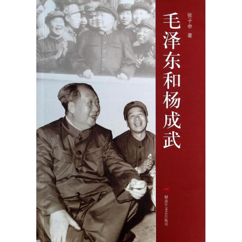 毛泽东和杨成武 9787503324734