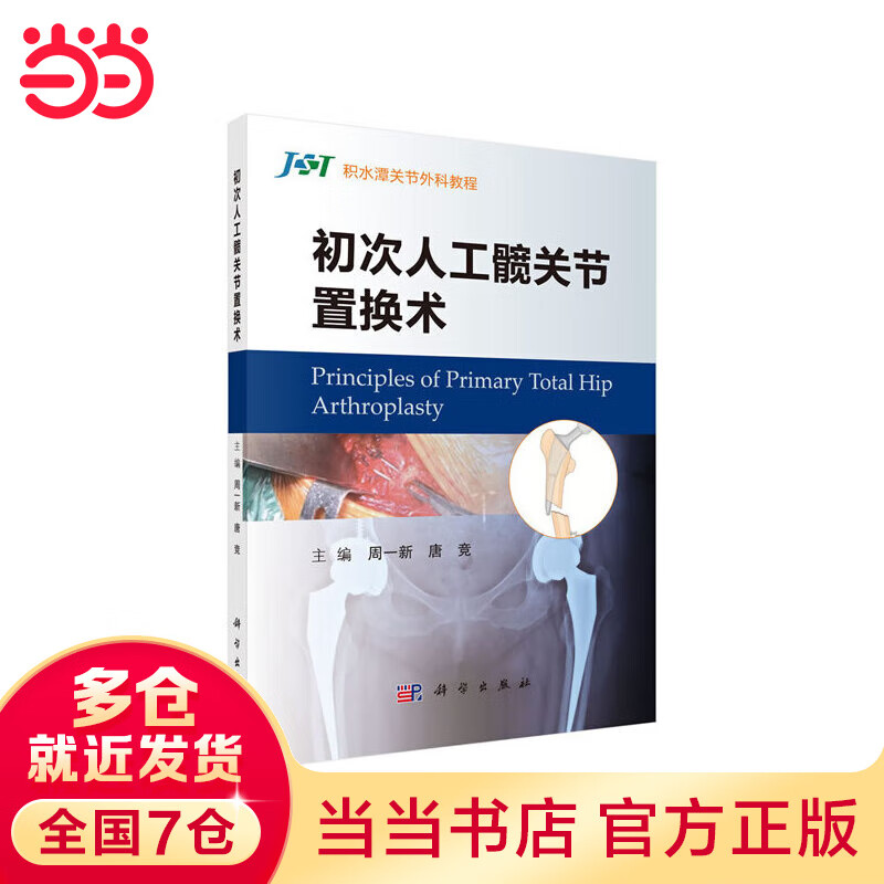 初次人工髋关节置换术