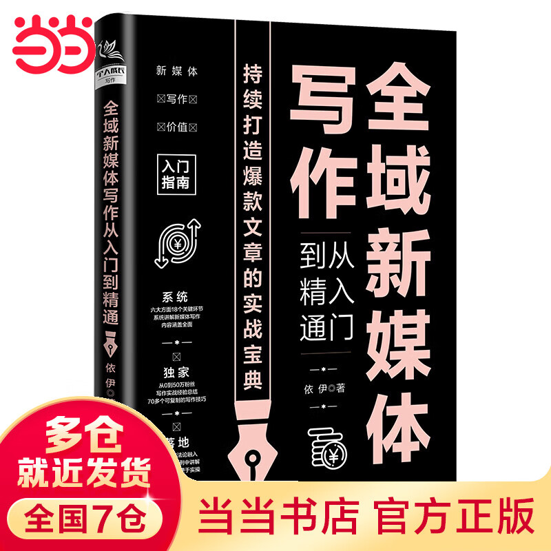 全域新媒体写作从入门到精通