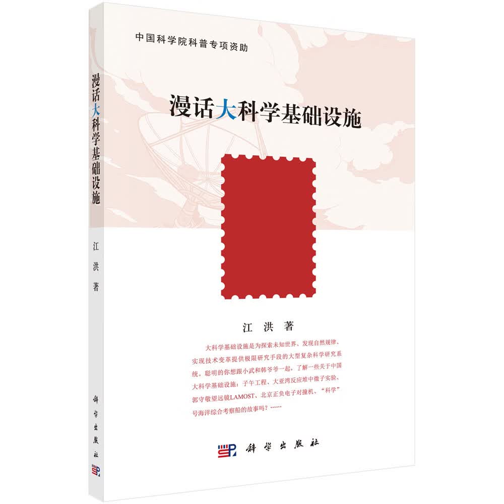 漫话大科学基础设施/江洪