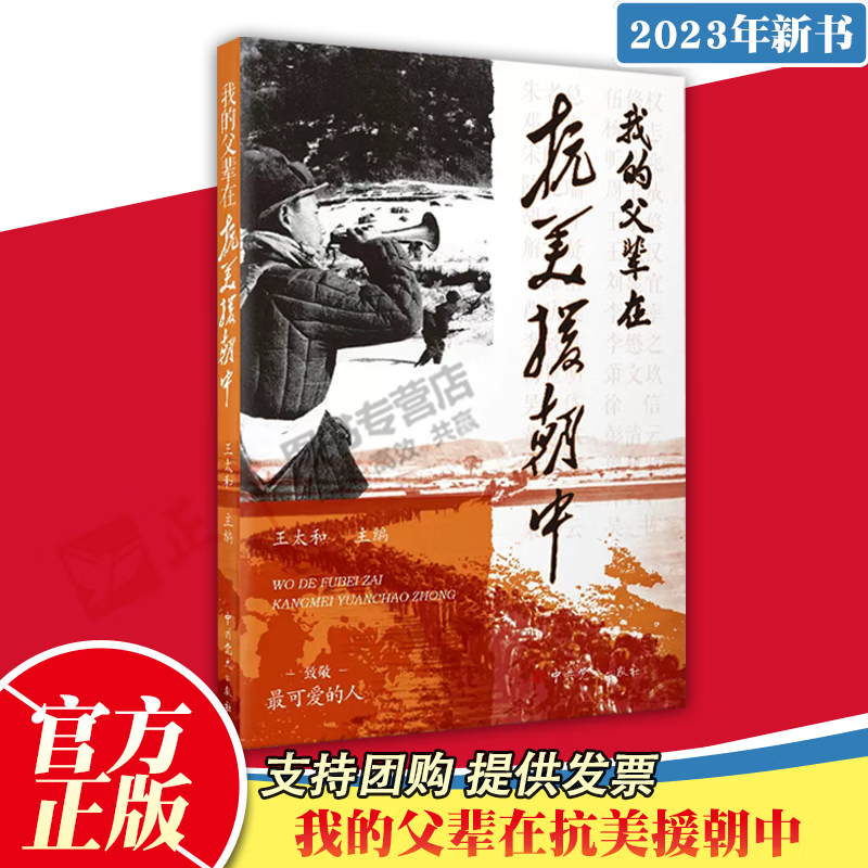 2023新修订版 我的父辈在抗美援朝中 王太和 编 中共党史出版社 29位志愿军将领后人追述父辈抗美援朝经历党史故事