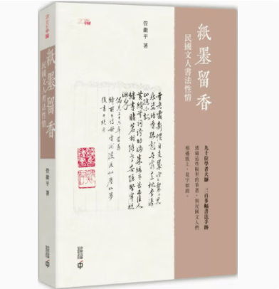 台版 纸墨留香 文人书法性情 中和出版 管继平 九十位大师三百多幅书法鉴赏艺术书籍 红色
