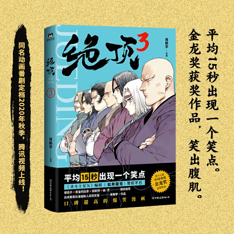 绝顶(3) 肖新宇重磅新作 集英社前 编辑 使徒子、吾皇的白茶推荐 集英社漫画新人奖得主 磨铁图书籍