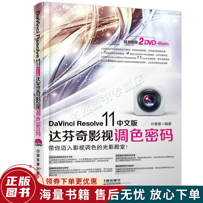 DaVinciResolve11中文版达芬奇影视调色密码