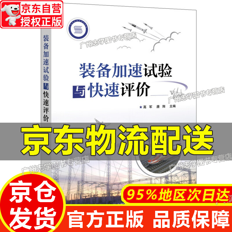 装备加速试验与快速评价  红色