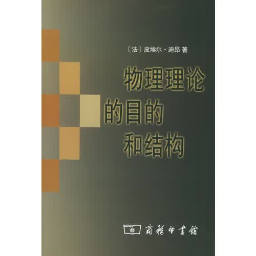 物理理论目的和结构【精选】