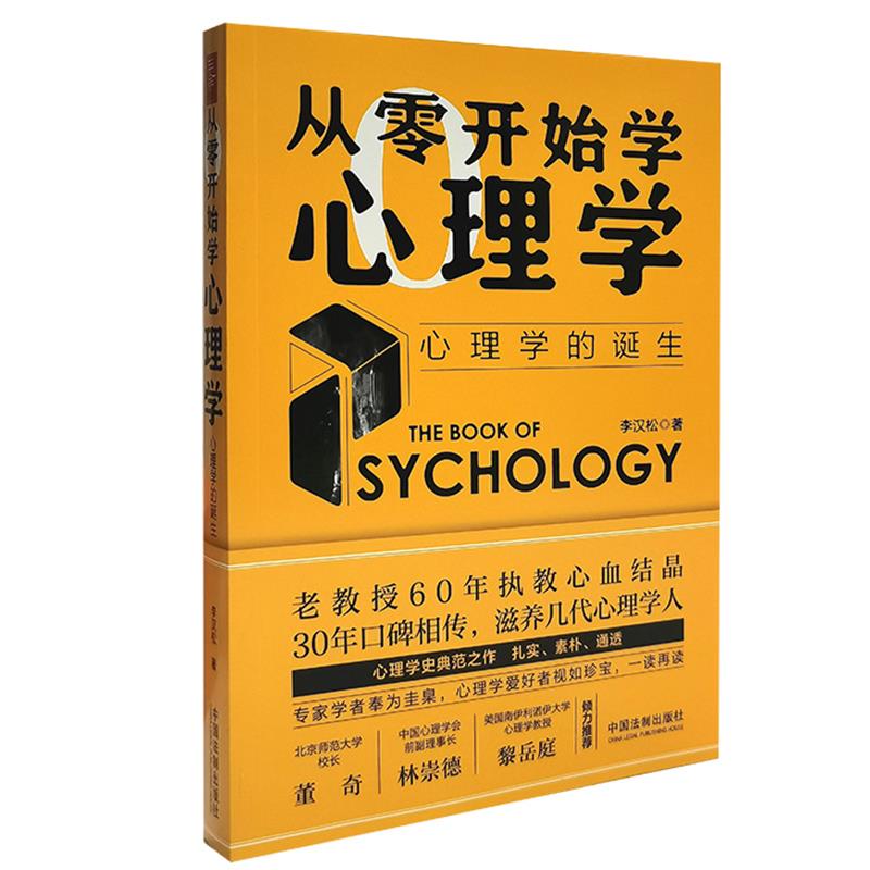 从零开始学心理学:心理学的诞生