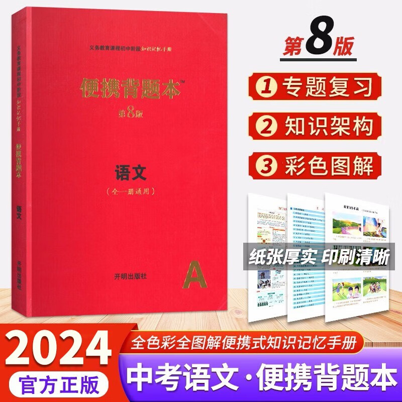 【自选】2024新版便携背题本中考语文数学英语物理化学生物政治历史地理第8八版全一册通用初中基础知识记忆手册 初中 语文