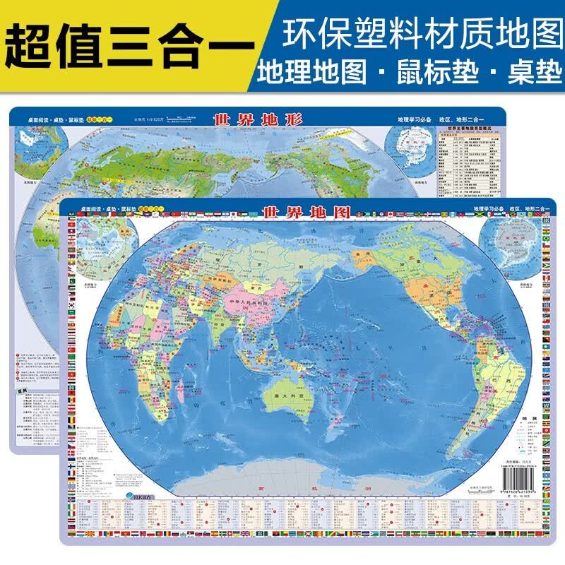 2023年新版 世界地图世界地形 41*28.5cm 政区地形二合一 桌面地图 地理学习