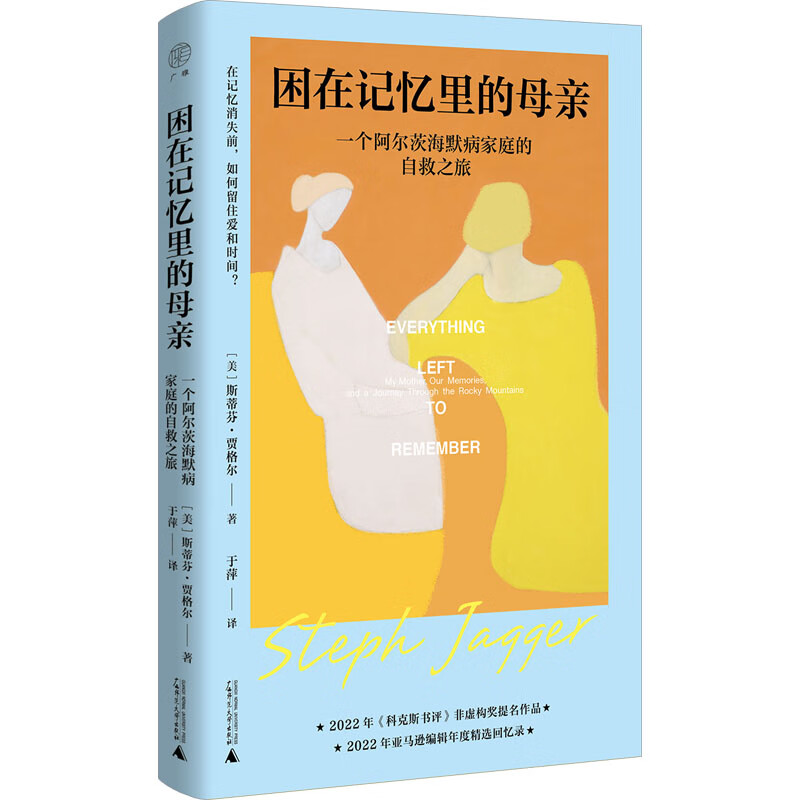 困在记忆里的母亲 一个阿尔茨海默病家庭的自救之旅 (美)斯蒂芬·贾格尔 于萍 译 书籍 图书