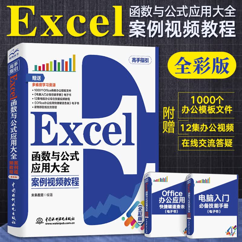 Excel函数公式大全 excel电子表格制作与应用教程基础书籍 电脑办公软件自学书全套会计数据分析处理透视表零基础入门高效学教材