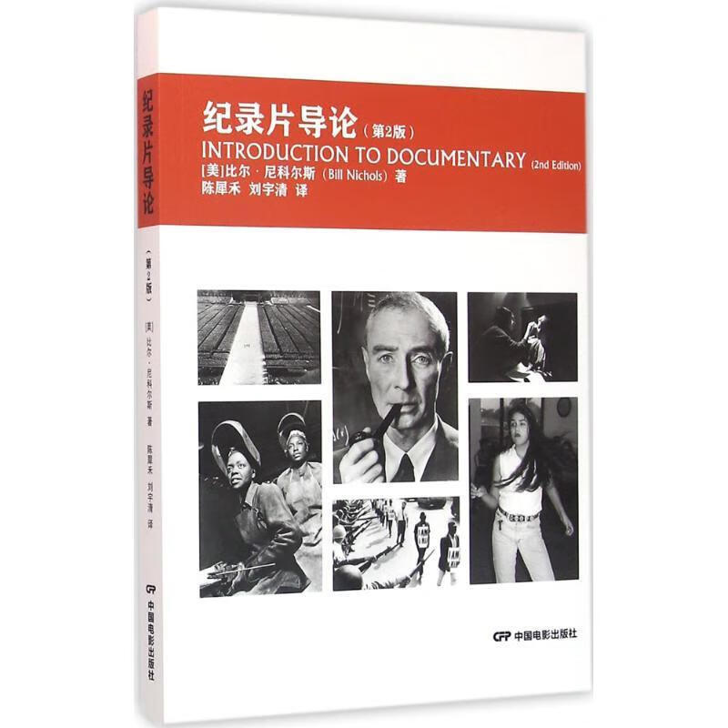 纪录片导论 比尔·尼科尔斯, 陈犀禾, 刘宇清【书】