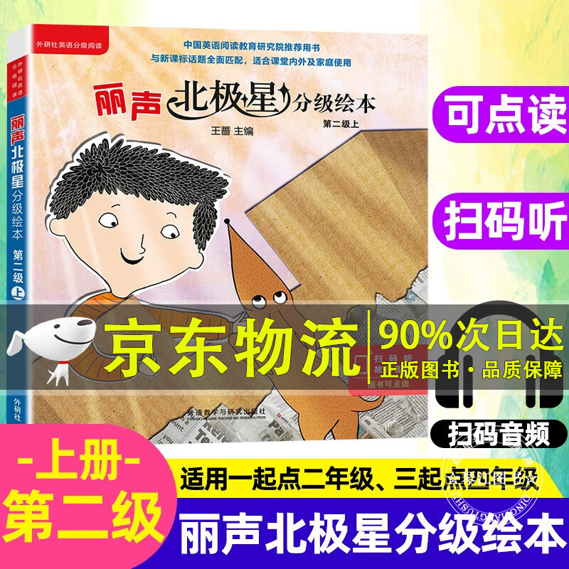 系列自选】丽声北极星分级绘本1234级辑 外研社英语分级阅读 小学生一二三四五六年级课外阅读英语绘本书籍 全面匹配英语新课标 赠送MP3光盘赠送故事卡可扫码听音频 第二级上(读物6册+32张故事卡+M